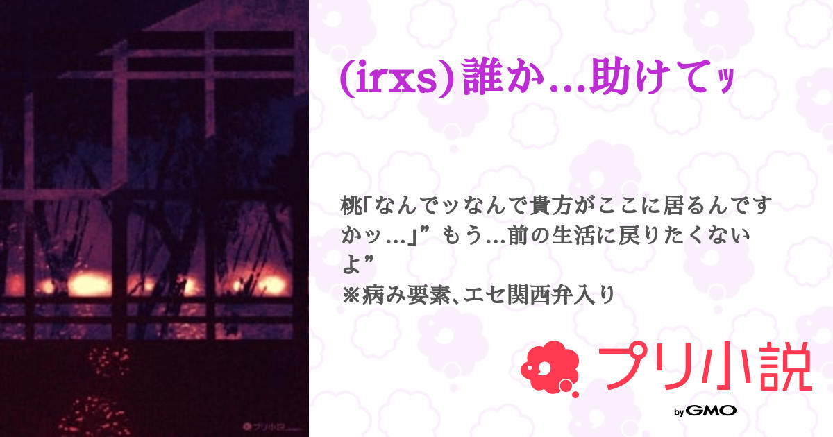 (irxs)誰か…助けてｯ - 全25話 【連載中】（雪華🎲さんの小説） | 無料スマホ夢小説ならプリ小説 byGMO